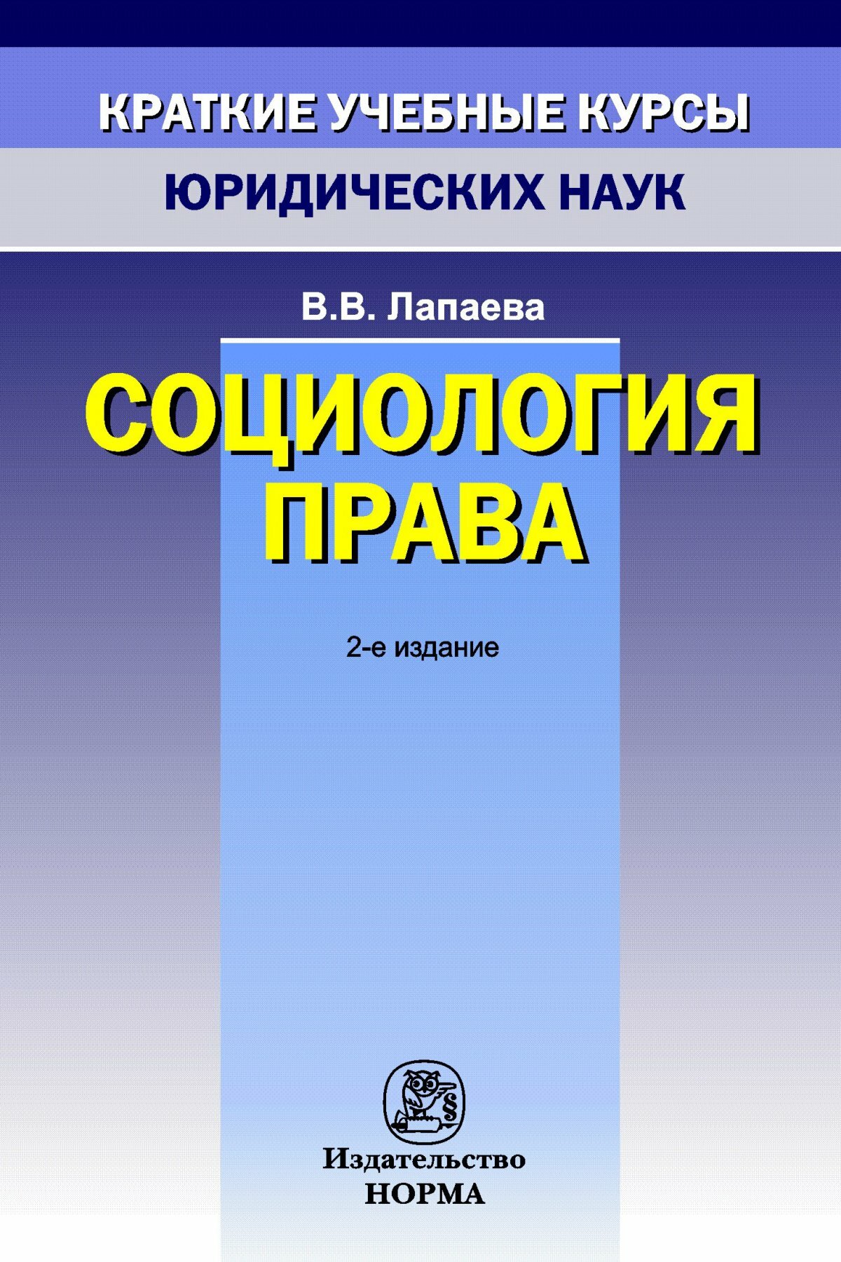 Социология права. Лапаева В. В, - 2-е изд, перераб. и доп. Учебное пособие. Высшее образование. 2025г, 336с.