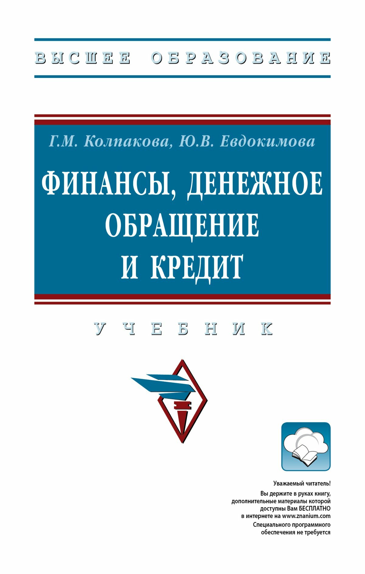 Финансы, денежное обращение и кредит: Уч./Колпакова Г. М, Евдокимова Ю. В, - 5-е изд.-М: НИЦ ИНФРА-М,2025.-609 с.