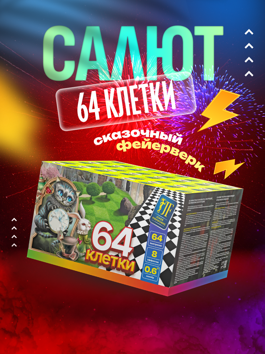 Фейерверк Joker Fireworks "64 Клетки", 64 залпа, 8 эффектов, 0.6 калибр