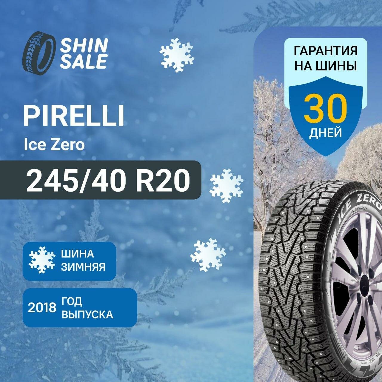 Зимние шины шипованные Pirelli Ice Zero 245/40 R20 2018 RunFlat