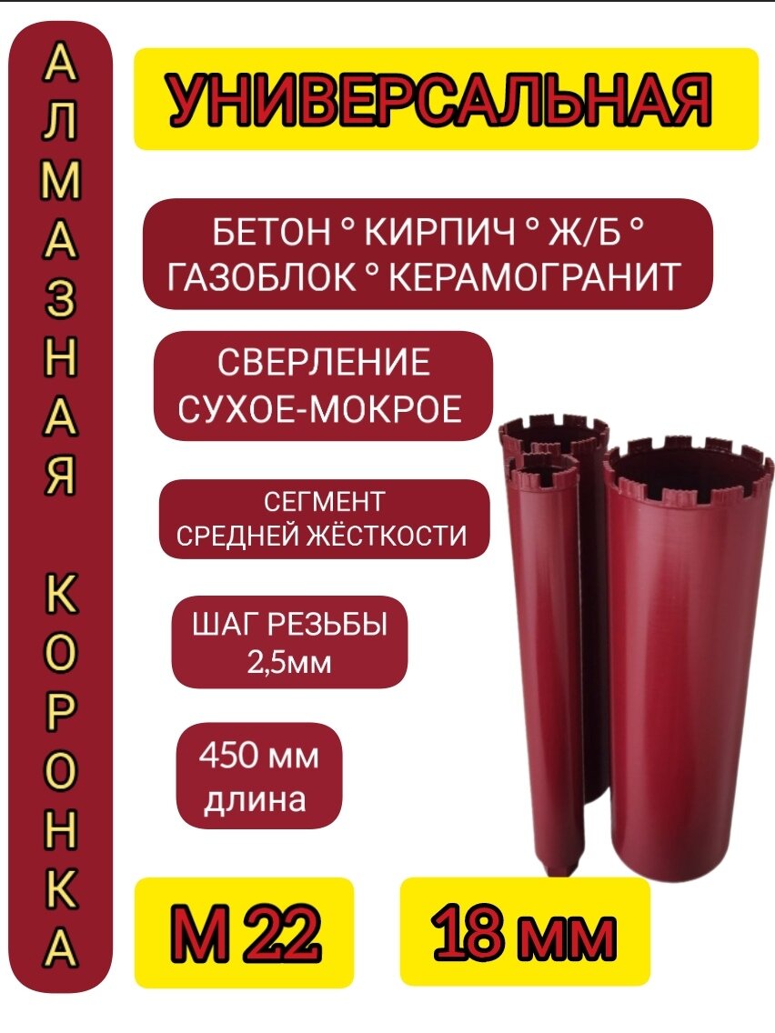 18мм *1шт. Алмазная коронка универсальная М22-резьба, сухое/мокрое сверление. Кирпич, бетон, ЖБ, газоблок.