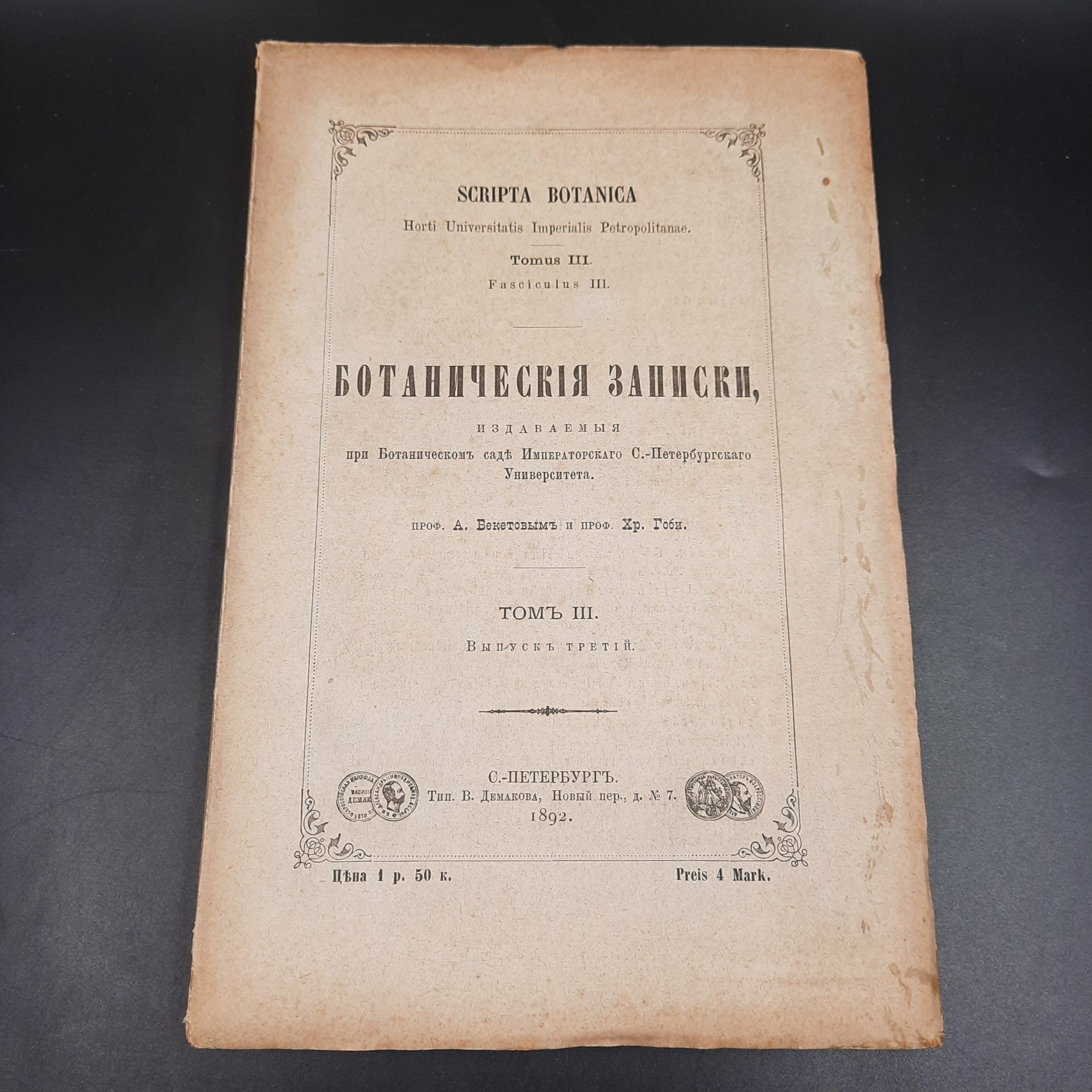 Бекетов А. Н, Гоби Хр. "Ботанические записки