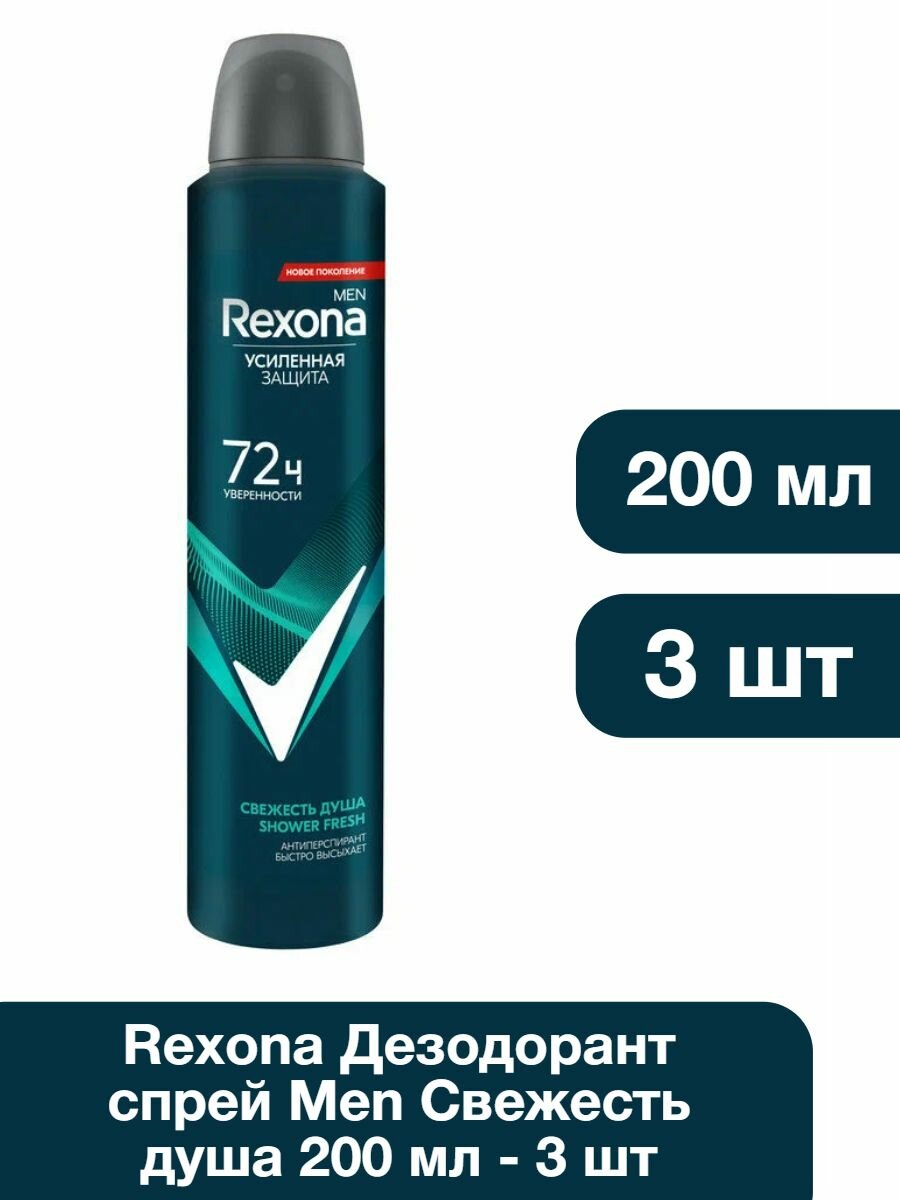 Rexona Дезодорант-антиперспирант спрей Men Motionsense Свежесть душа 200 мл - 3 шт