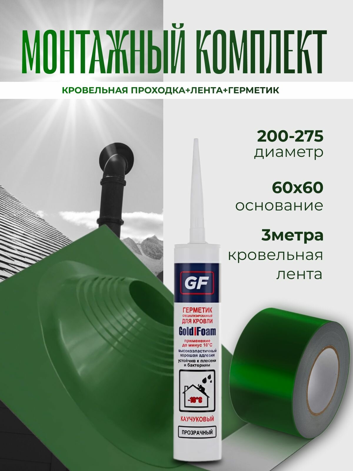 Кровельная проходка RES №2+кровельная лента+герметик, D 200-280 мм Зеленый (монтажный комплект для кровли)