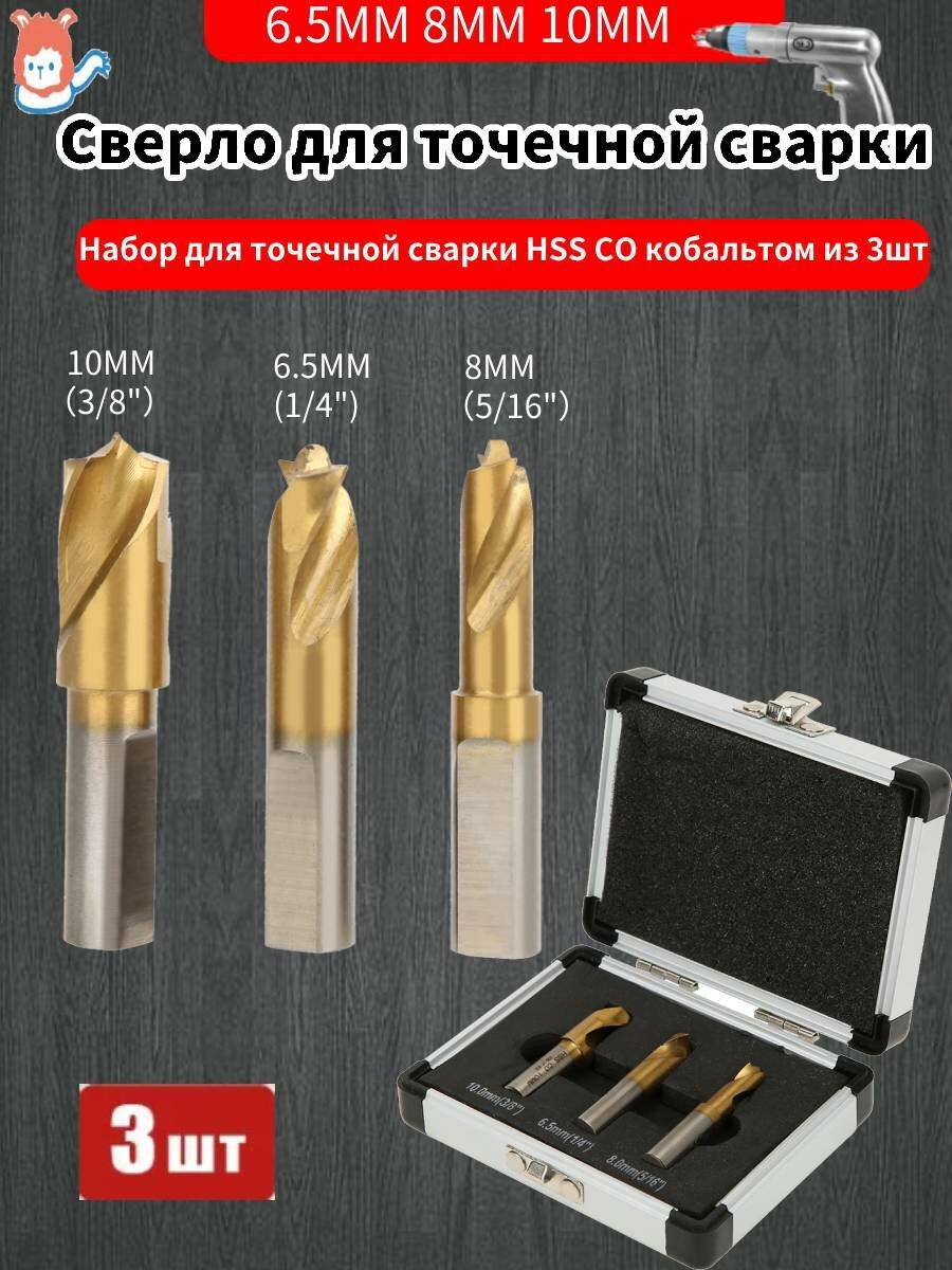 Набор сверл для точечной сварки 3 шт, кобальт HSS, 1/4" 5/16" 3/8", хвостовик 1/4", для удаления сварных точек