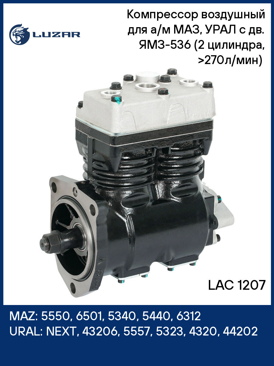 Компрессор воздушный для а/м МАЗ, урал с дв. ЯМЗ-536 (2 цилиндра, >270л/мин) (LP4874) LAC 1207 LUZAR