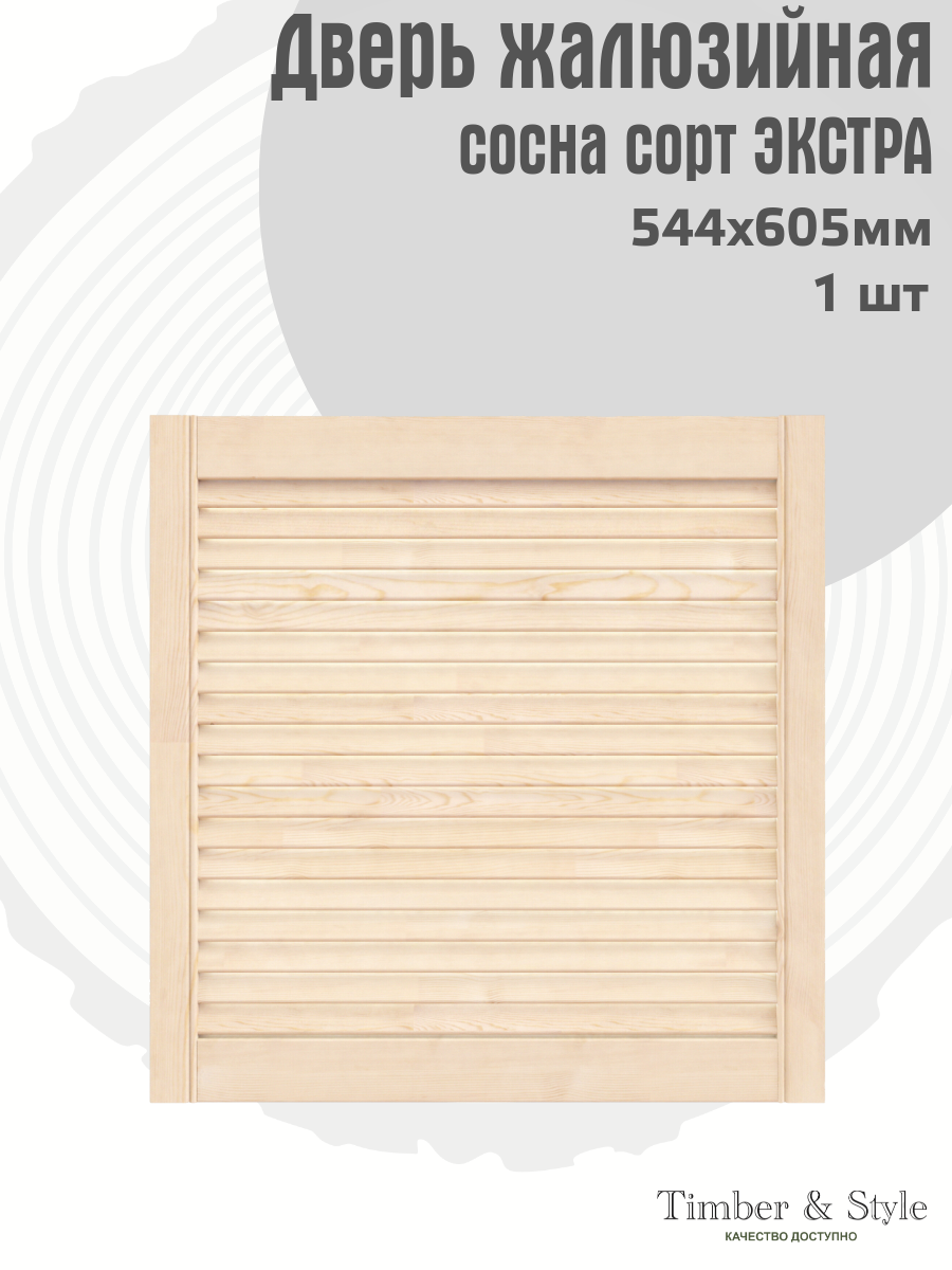 Дверь жалюзийная деревянная Timber&Style 605х544х20мм, сосна Экстра, в комплекте 1 шт / Дверка для мебели