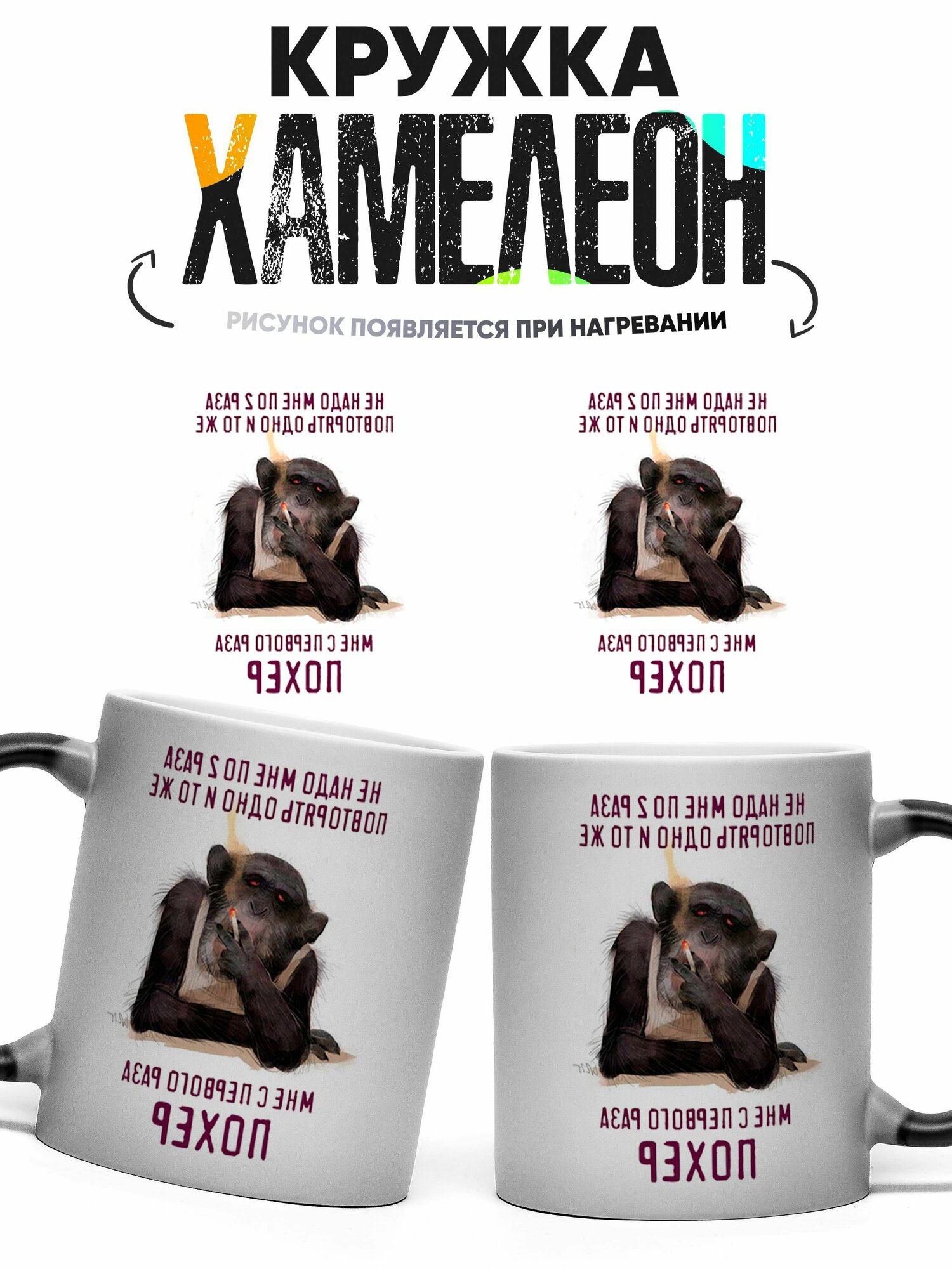 Кружка Хамелеон с приколом Не надо мне повторять 330 мл