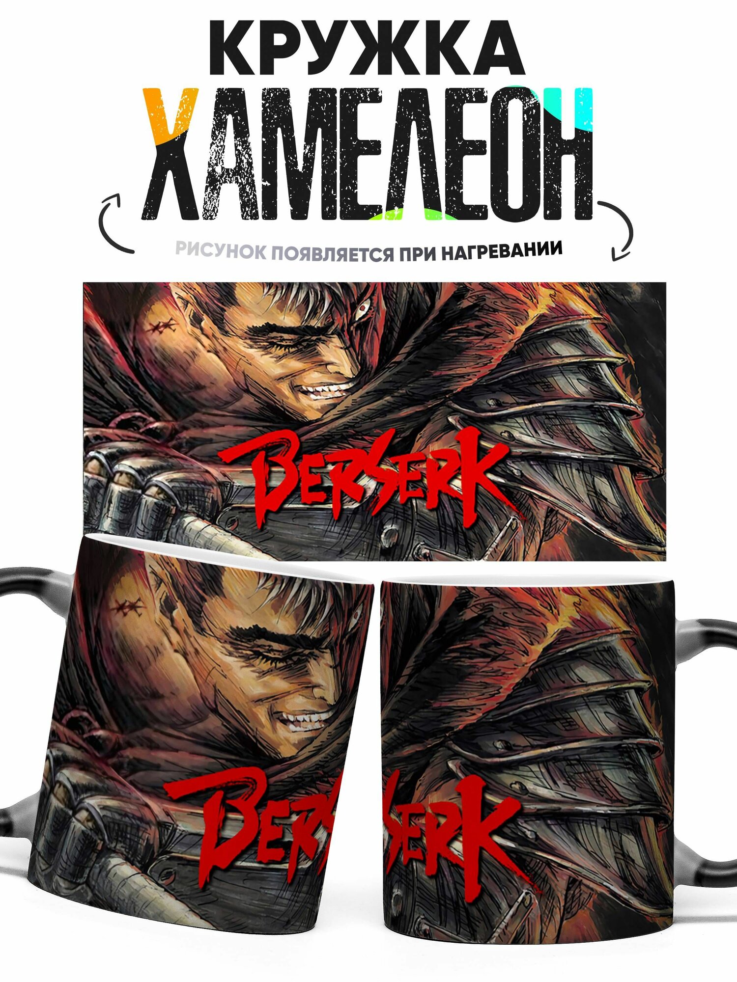 Кружка Хамелеон Берсерк 330 мл