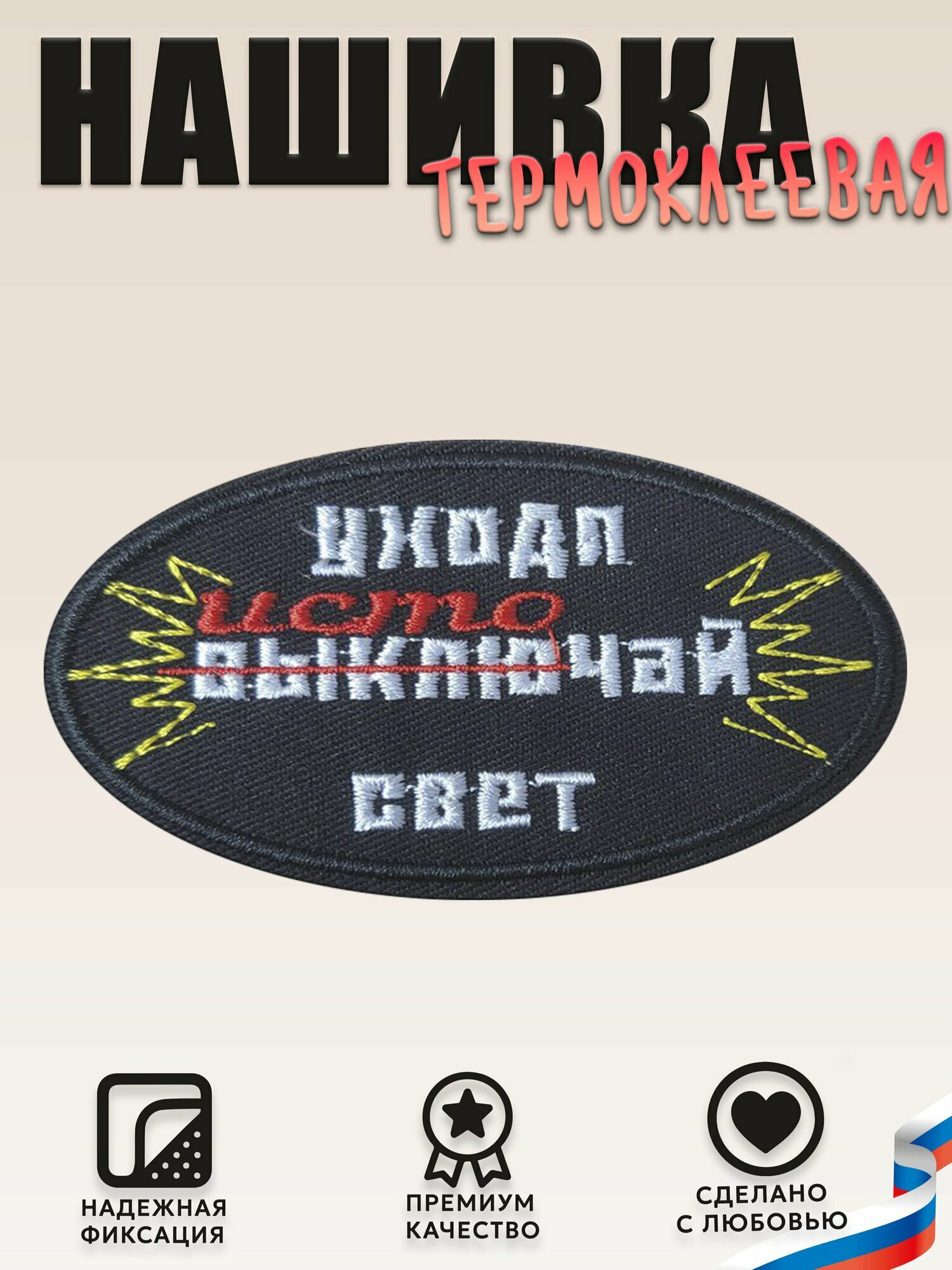 Нашивка, шеврон, патч (patch) Уходя, размер 4,5*8, 1 шт. в упаковке — фото 1