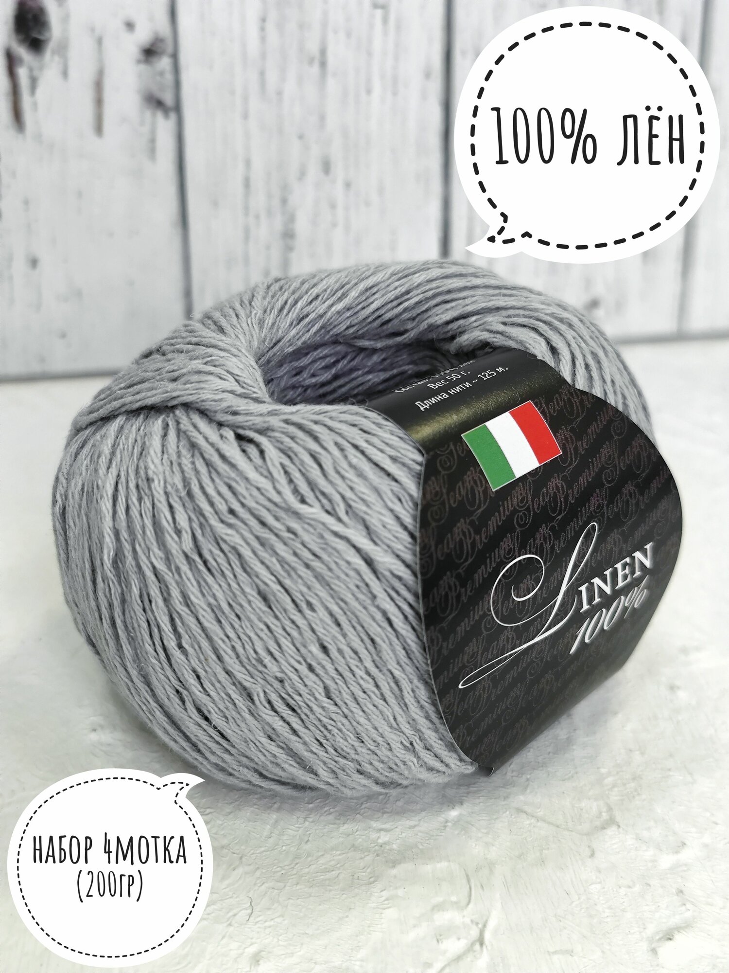 Лён 100% SEAM (мягкий) 50гр*125м*4шт светло-серый №03