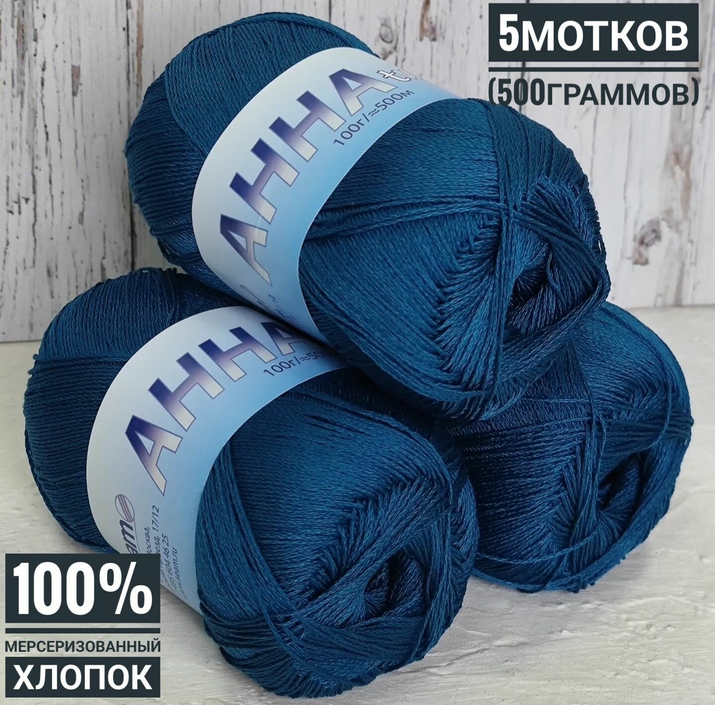 100% хлопок Анна Твист SEAM 100гр*500м*5шт волна №342