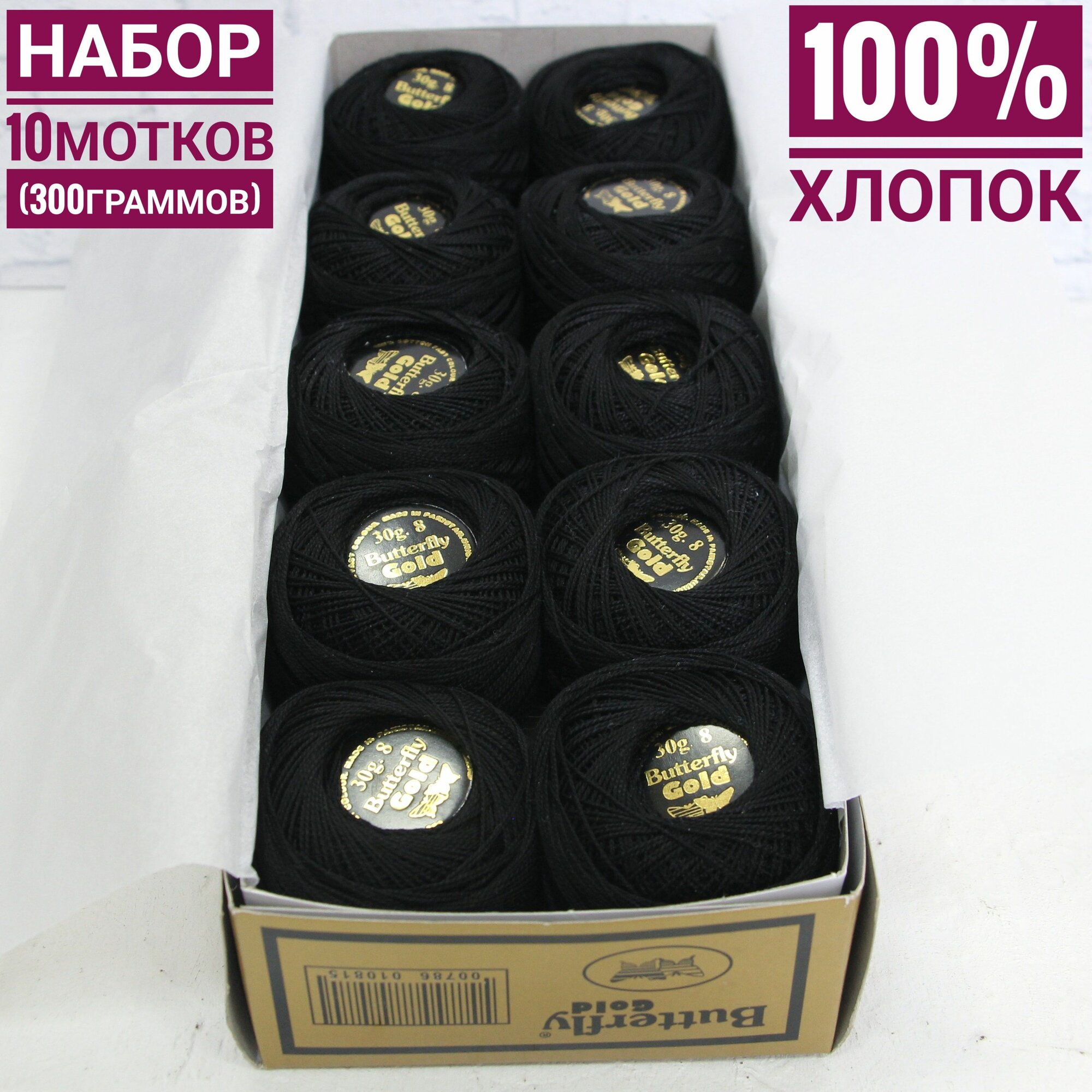 100% хлопок Баттерфляй Голд 30гр*220м*10шт чёрный