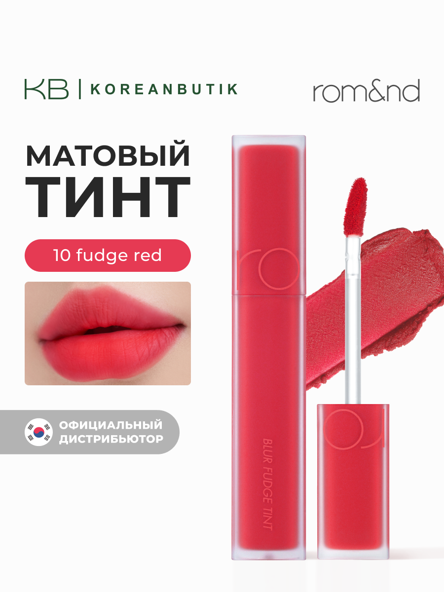 Красный матовый тинт для губ | ROM&ND Blur Fudge Tint 10 Fudge Red