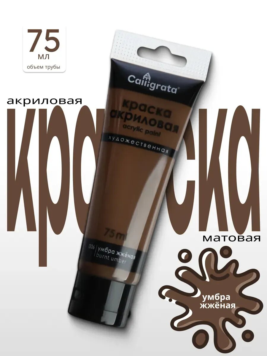 Краска акриловая матовая 75 мл, умбра жженая