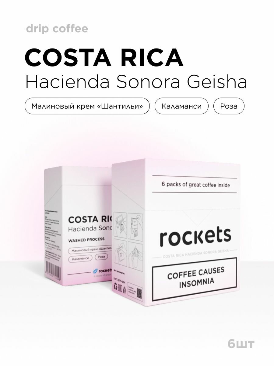 Кофе в дрип-пакетах rockets.coffee, Costa Rica Hacienda Sonora Geisha, в упаковке 6 штук