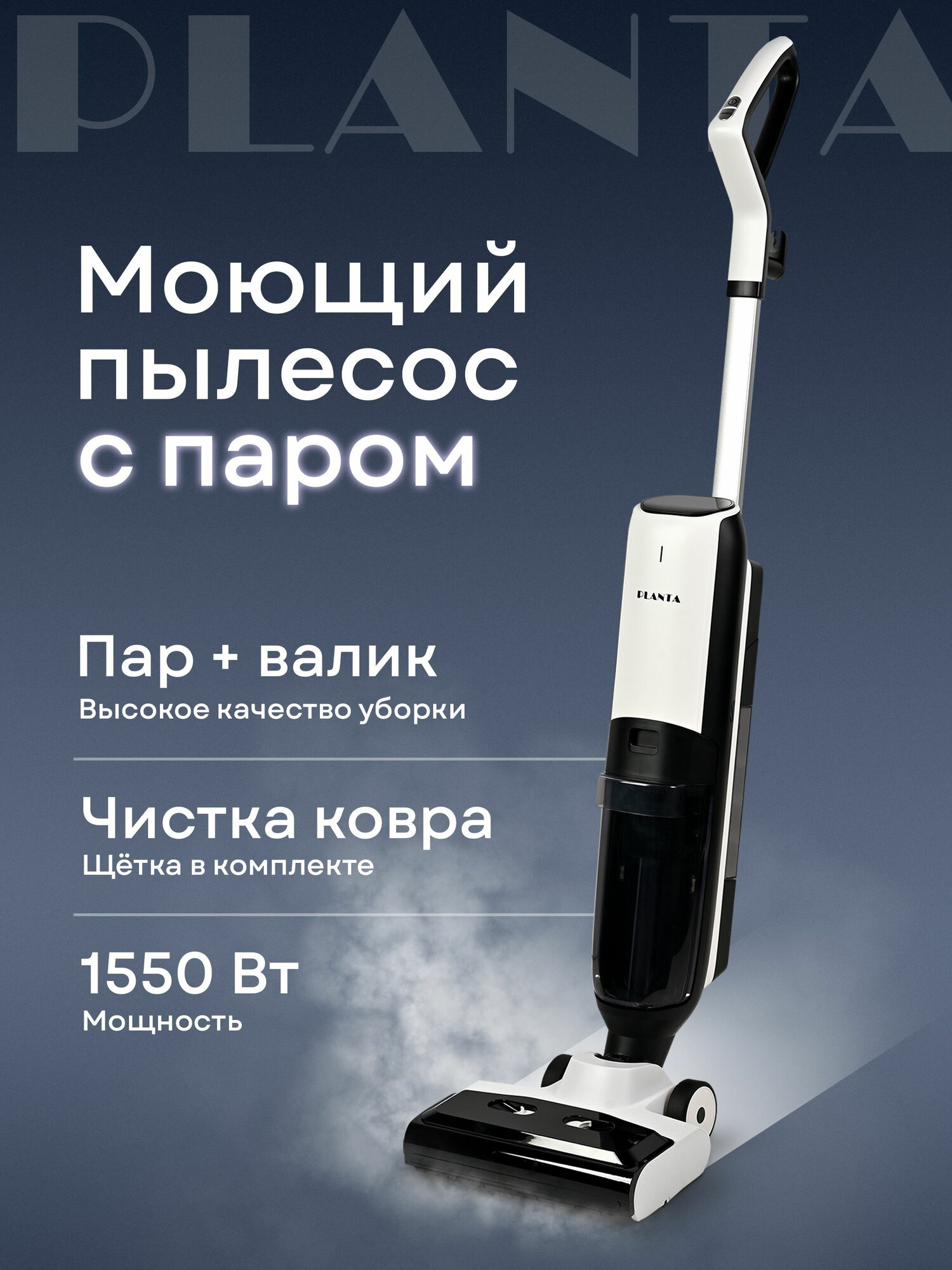 Вертикальный моющий паровой пылесос 3 в 1 PLANTA PL-SC302, сухая и влажная уборка