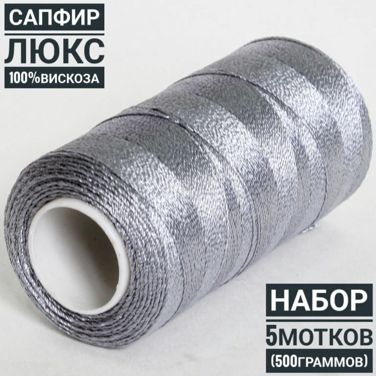 Сапфир люкс 100гр*500м*5шт (100% вискоза) серый №969