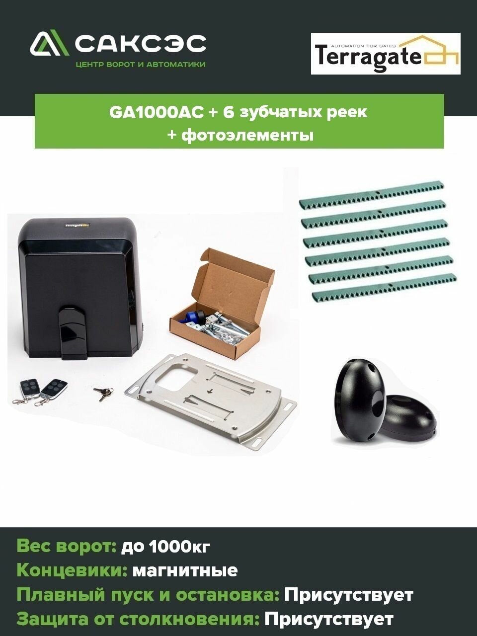 Автоматика для откатных ворот Terragate GA1000AC + 6 зубчатых реек + фотоэлементы, с магнитными концевиками