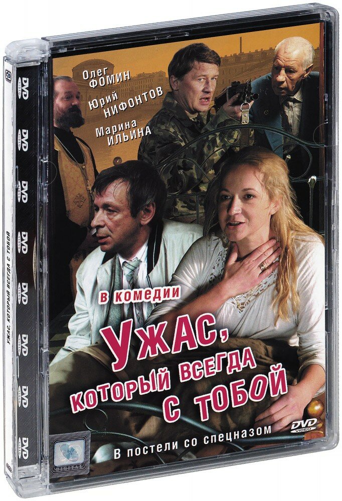 Ужас, который всегда с тобой (DVD) (2007 год, ДВД диск, Super Jewel Case)