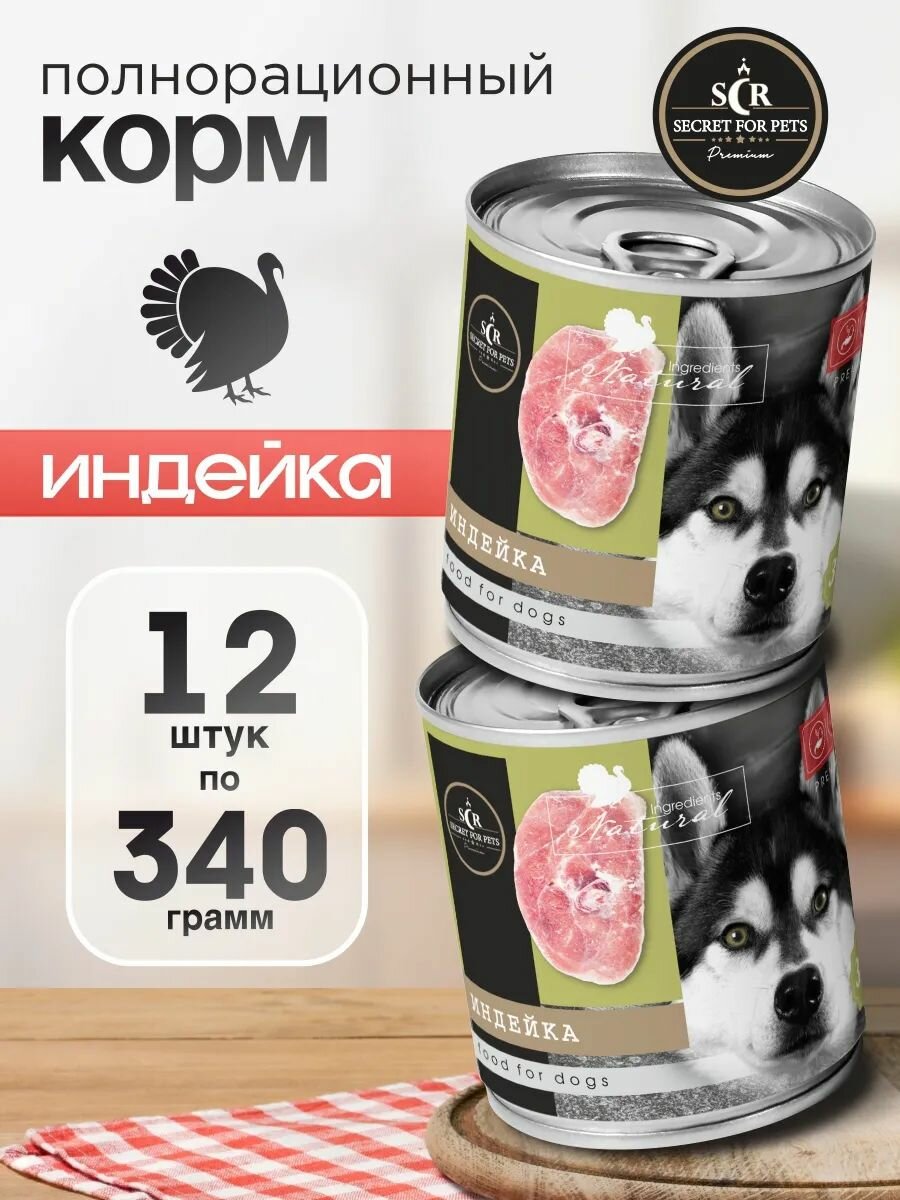 Консервы Secret Premium для собак индейка, упаковка 12шт х 340г