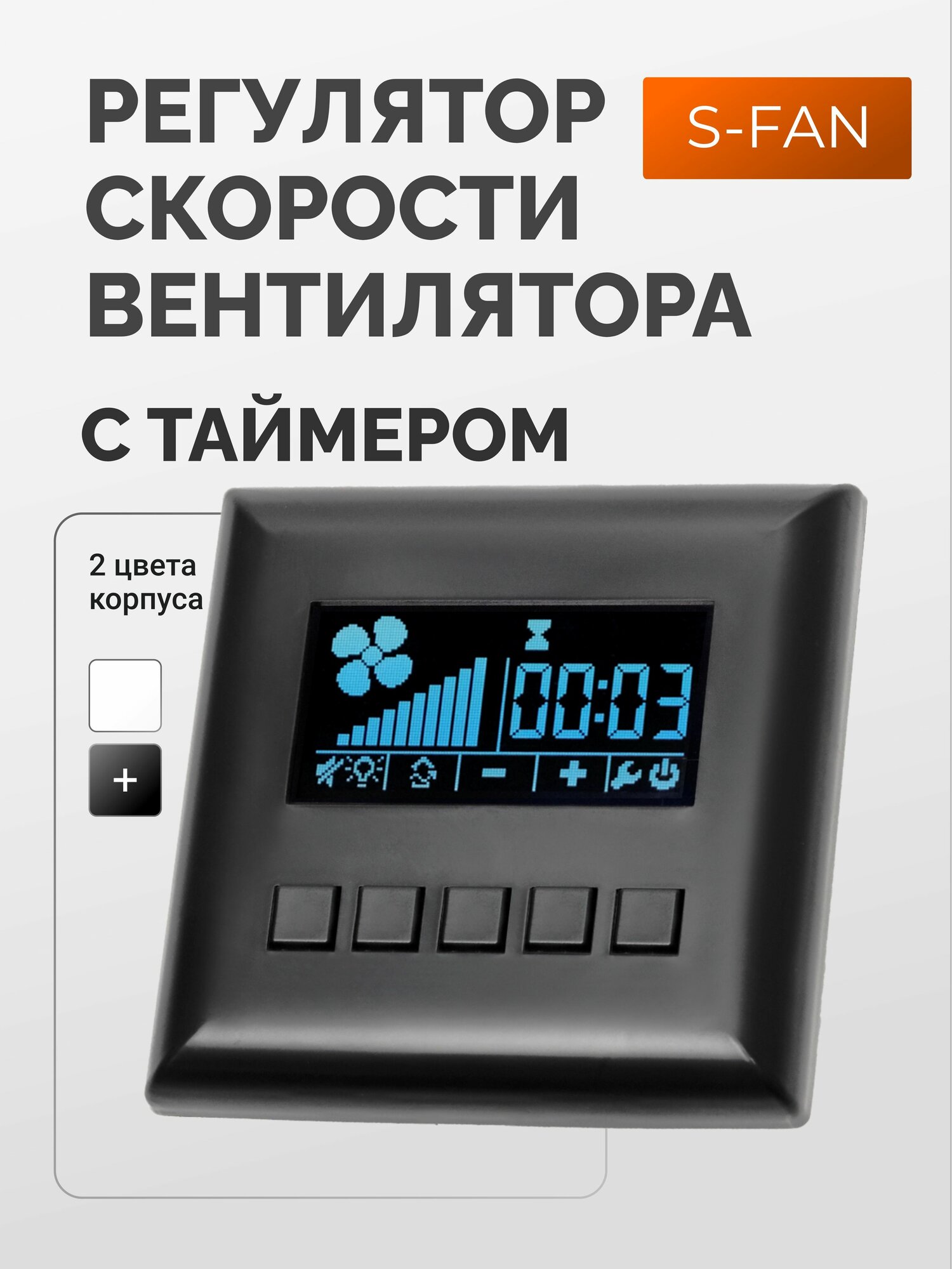 Регулятор скорости вентилятора 220В-400Вт, Блок управления S-Fan, Умная вентиляция