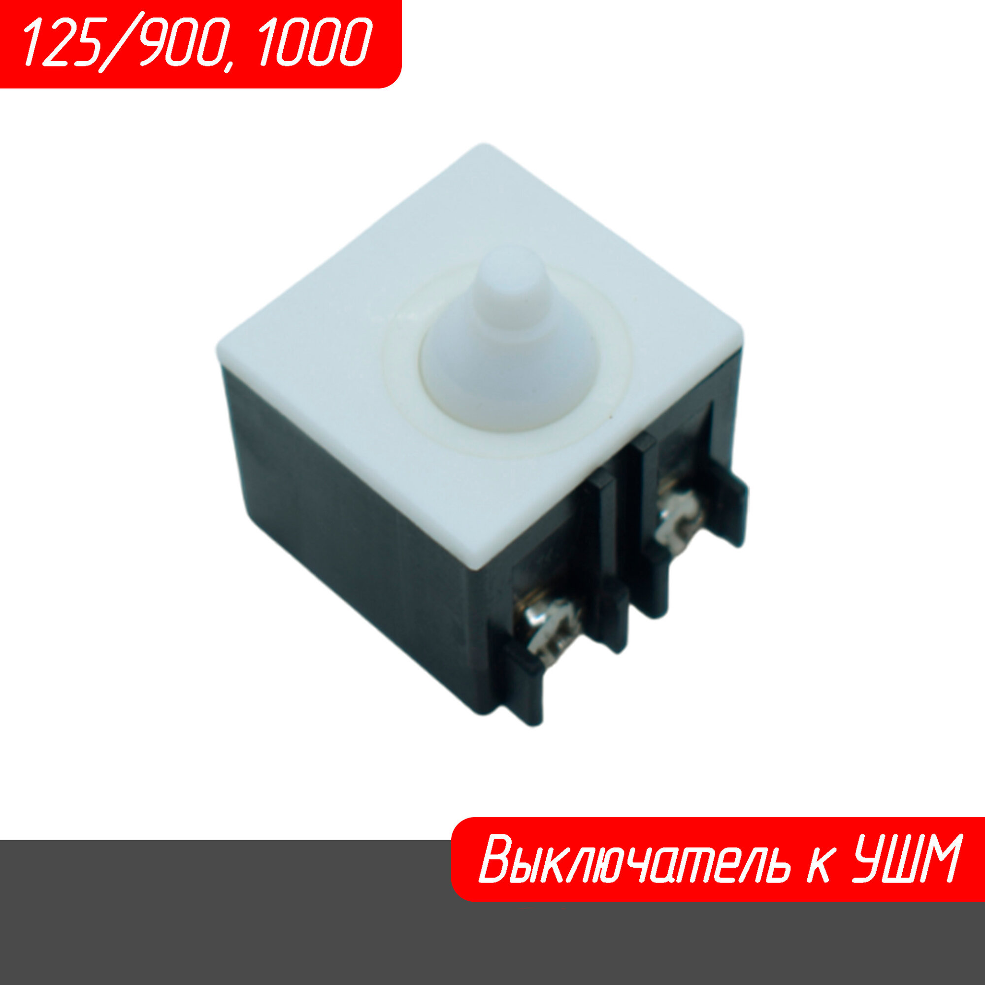 Выключатель кнопка для болгарки УШМ-115/125/900, УШМ-125/1000 и др. 00.10.01.04.02