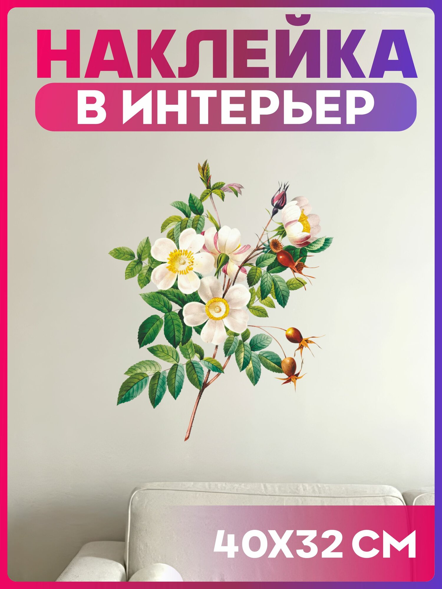 Наклейка на стену интерьерная Белая роза Йорка