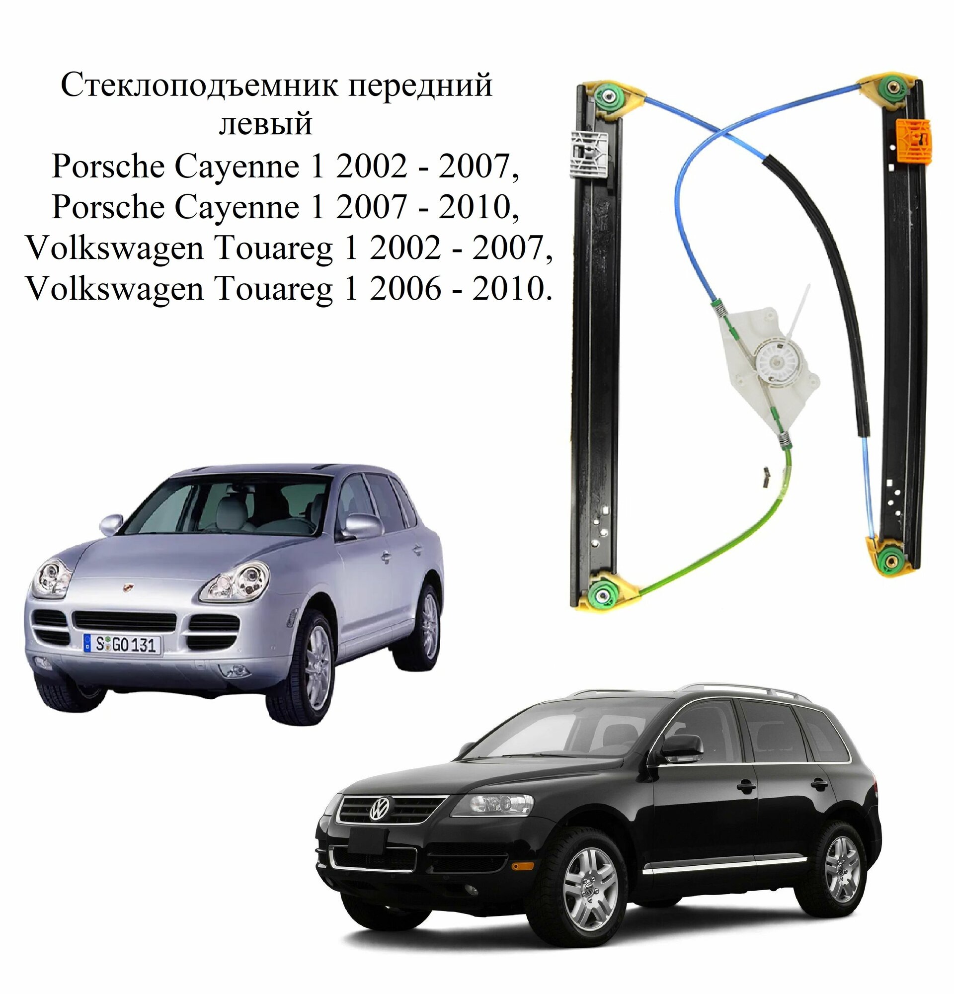 Стеклоподъемник передний левый Porsche Cayenne 1, Volkswagen Touareg 1.
