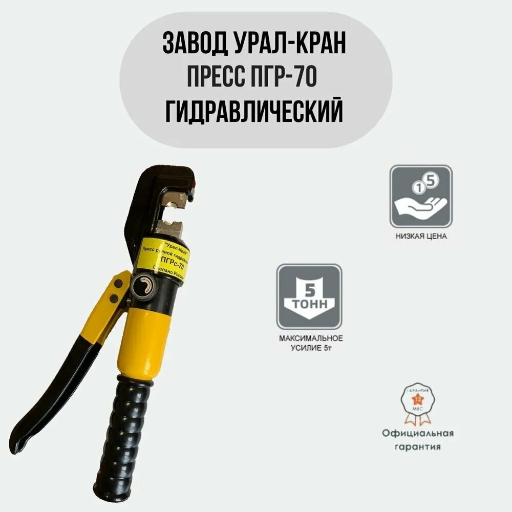 Пресс гидравлический ручной ПГР-70 КВТ (ПГРс) Урал-Кран