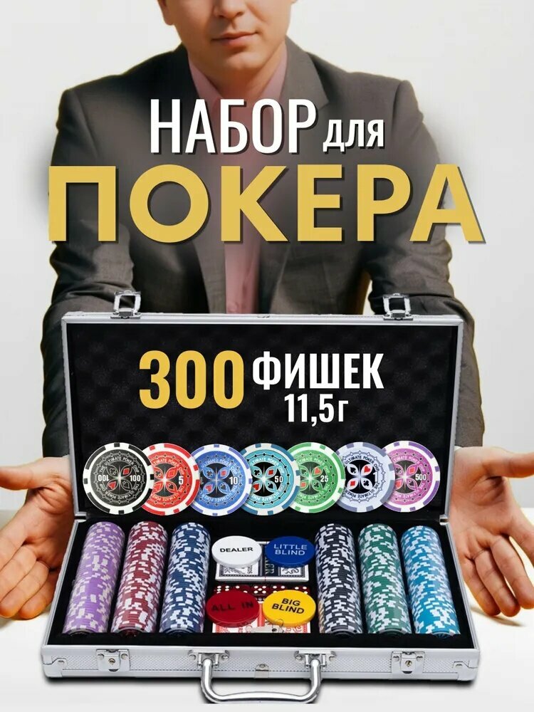 Покер, набор для покера 300 фишек с номиналом 11,5г в алюминиевом кейсе, "Diamond casino"