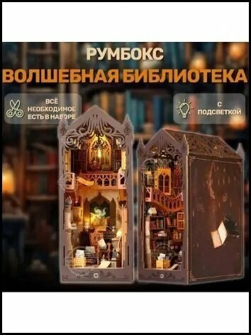 Интерьерный конструктор Книжный румбокс с подсветкой Волшебная библиотека / подарок девочке.