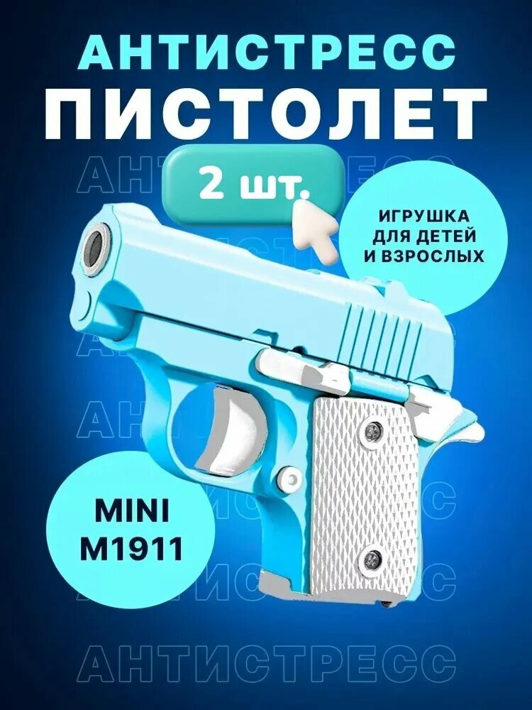 Игрушечный пистолет антистресс Colt 1911