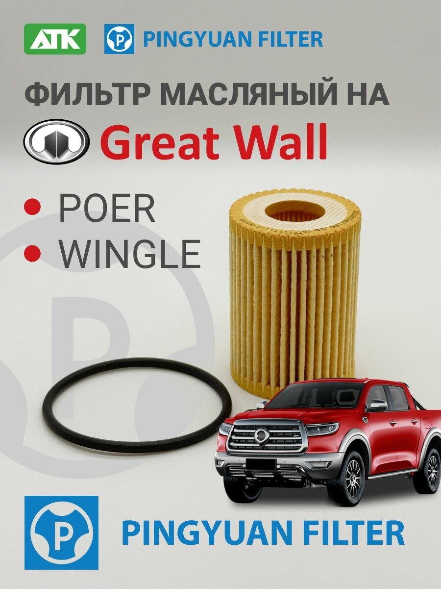 Фильтр масляный Great Wall, Haval