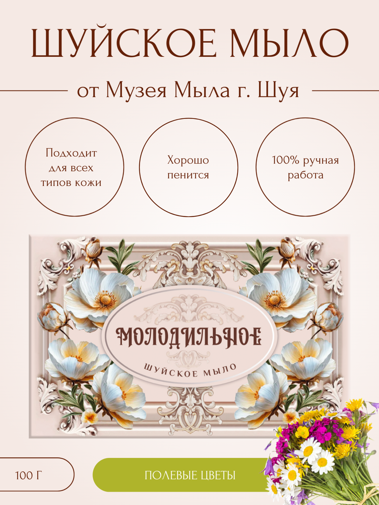 Мыло туалетное для рук Полевые цветы душистое ароматное от шуйской мыловарни, серия Настоящее