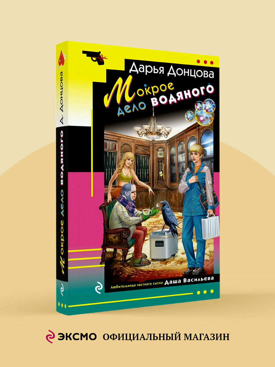 Донцова Д. А. Мокрое дело водяного