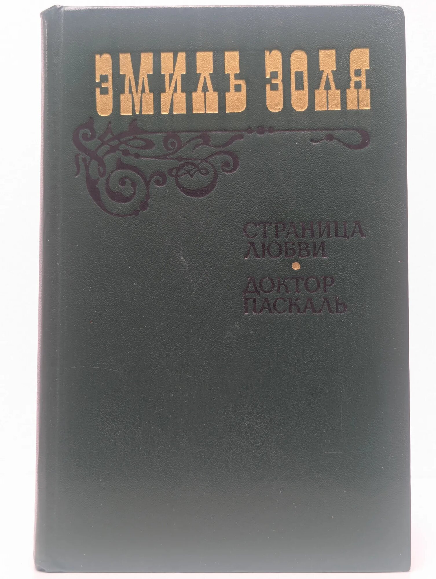 Эмиль Золя. Страница любви. Доктор Паскаль Золя Эмиль 1983