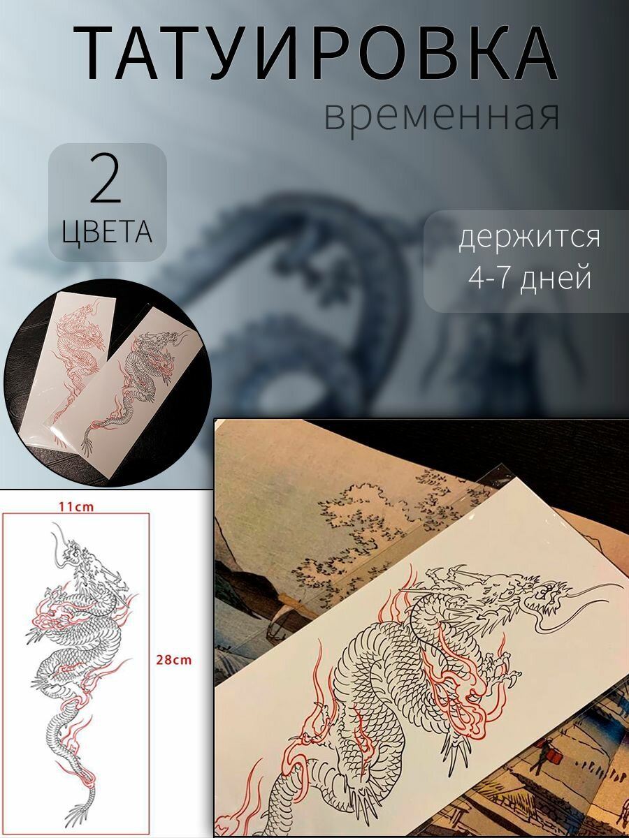 Временное тату с драконами 2 листа держится на коже в среднем 4-7 дней