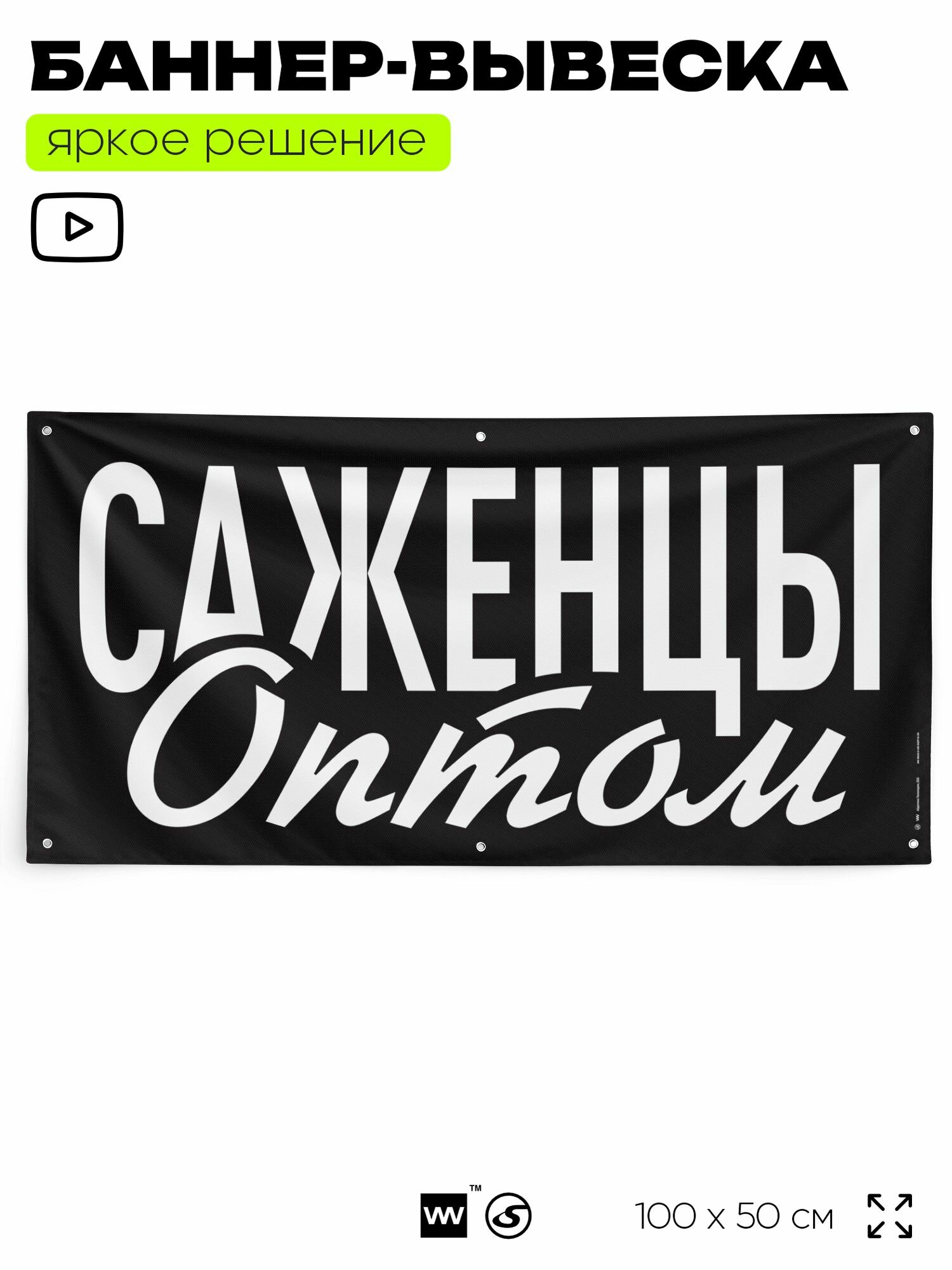 Рекламная вывеска баннер саженцы оптом, 100x50 см, с люверсами, для магазина, черный, Silver Plane x Айдентика Технолоджи