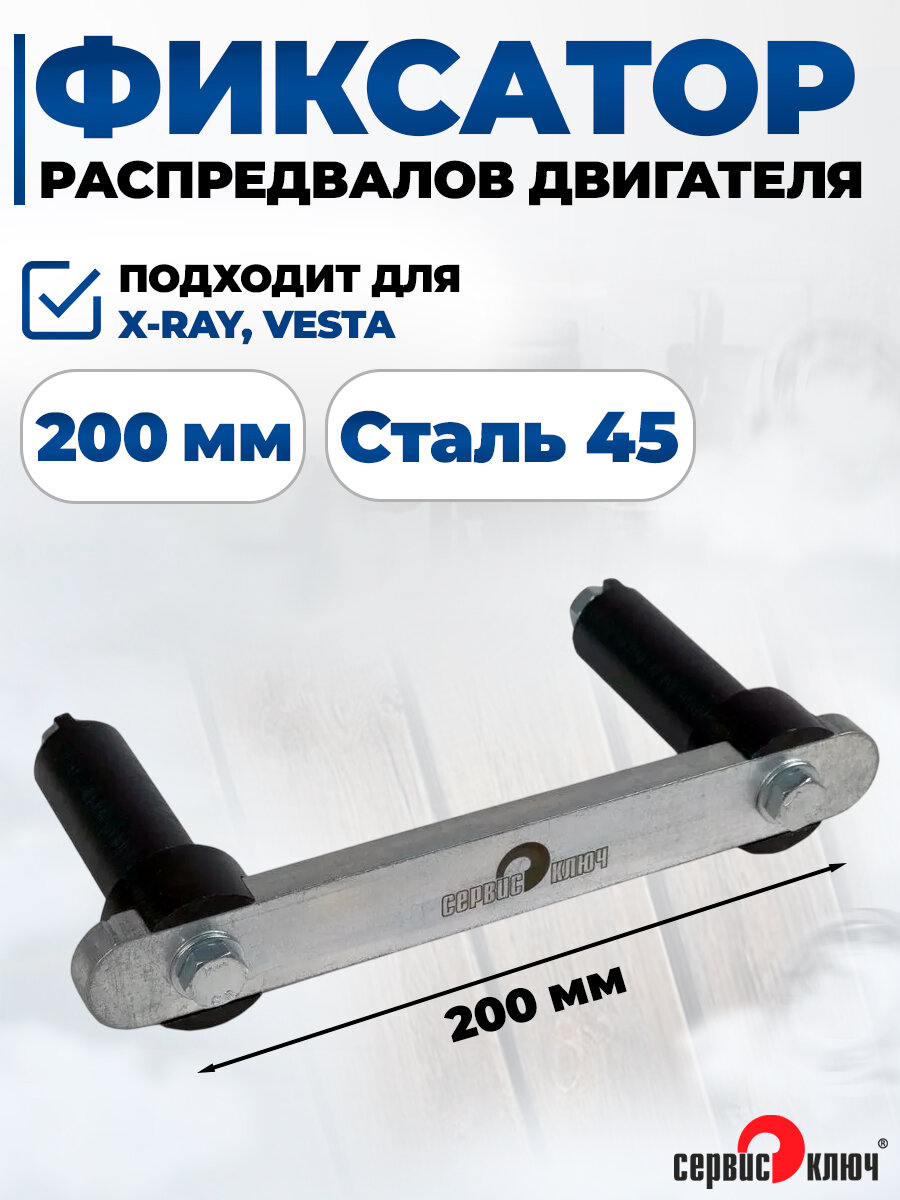 Фиксатор распредвалов двигателя 1,8 Лада Веста, Х-RAY