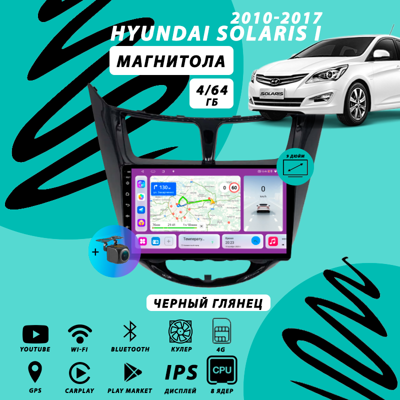 Магнитола Hyundai Solaris 1 (2010-2017) 4Гб+64Гб Sim/Android/Carplay/8 ядер/Wi-Fi/Bluetooth/кулер
