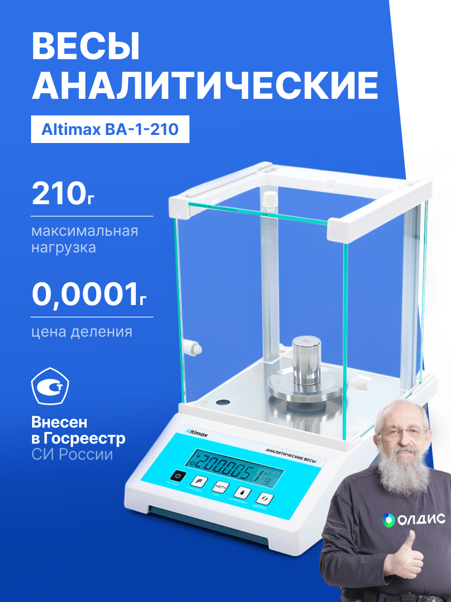 Altimax BA-1-210 Весы аналитические с поверкой, внешняя калибровка, d 0,1 мг, Max 210 г