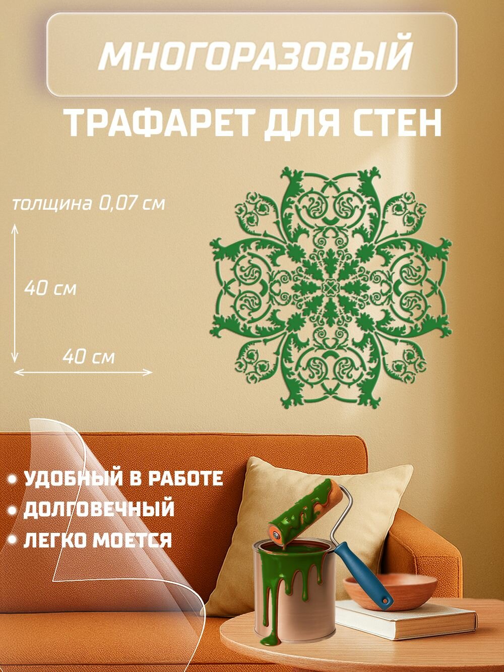 Трафарет для стен, Многоразовый - Мандала-Ирен I; Размер 40х40 см - ПЭТ 0,7 мм