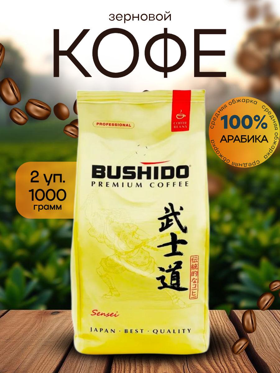 Кофе зерновой BUSHIDO Sensei , средняя обжарка, 1000 гр. 2 шт.