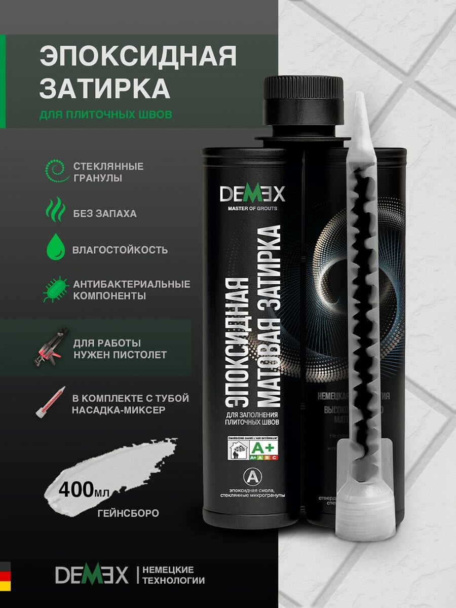 Demex / Эпоксидная двухкомпонентная затирка для швов (матовая)
