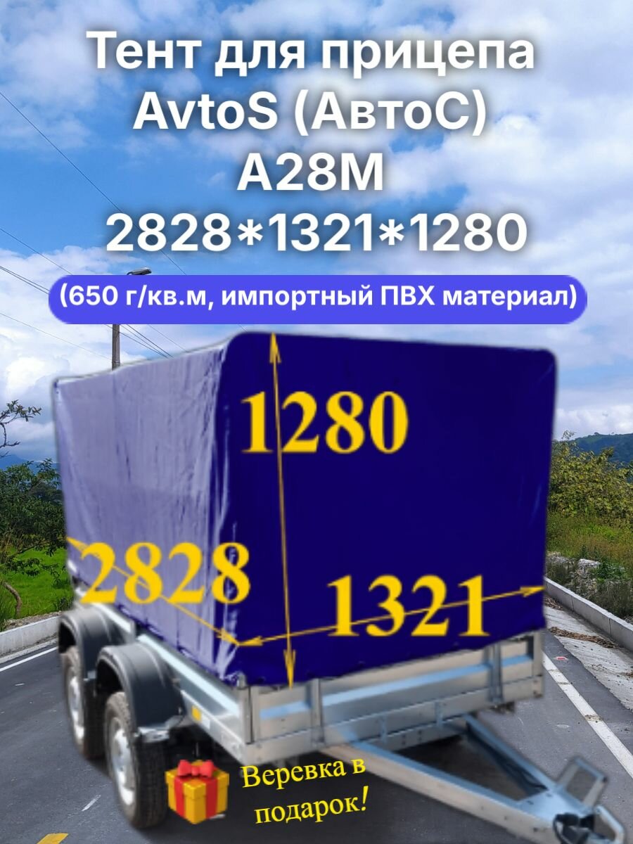 Тент для прицепа AvtoS (АвтоС) А28М 2828*1321*1280 (двухсторонний ПВХ материал 650 г/кв. м)