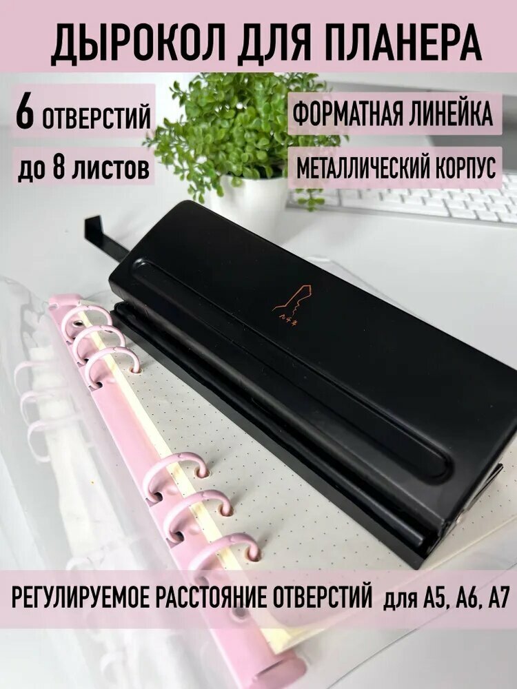 «Пункторез 6-отверстий с регулируемым расположением отверстий