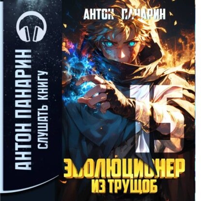 Эволюционер из трущоб. Том 15 [Аудиокнига]
