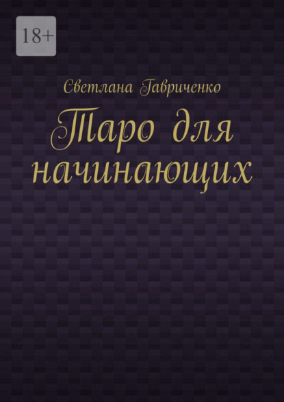 Таро для начинающих [Цифровая книга]