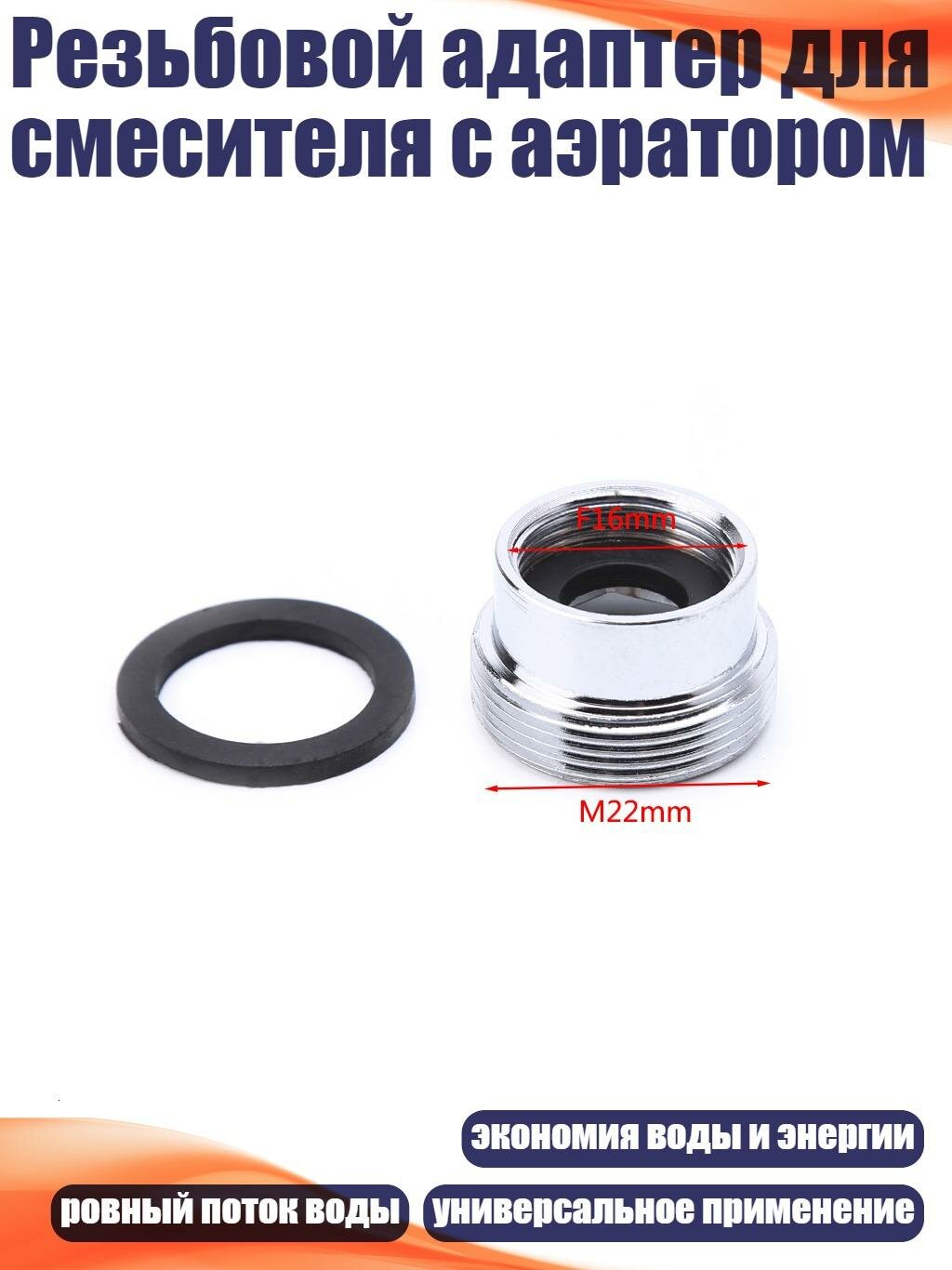 Резьбовой адаптер для смесителя с аэратором, Хром - M22